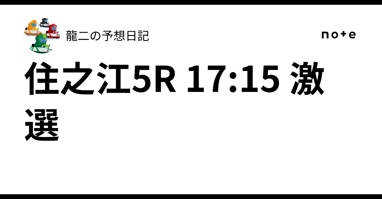 住之江5R 17:15 激選｜龍二の予想日記