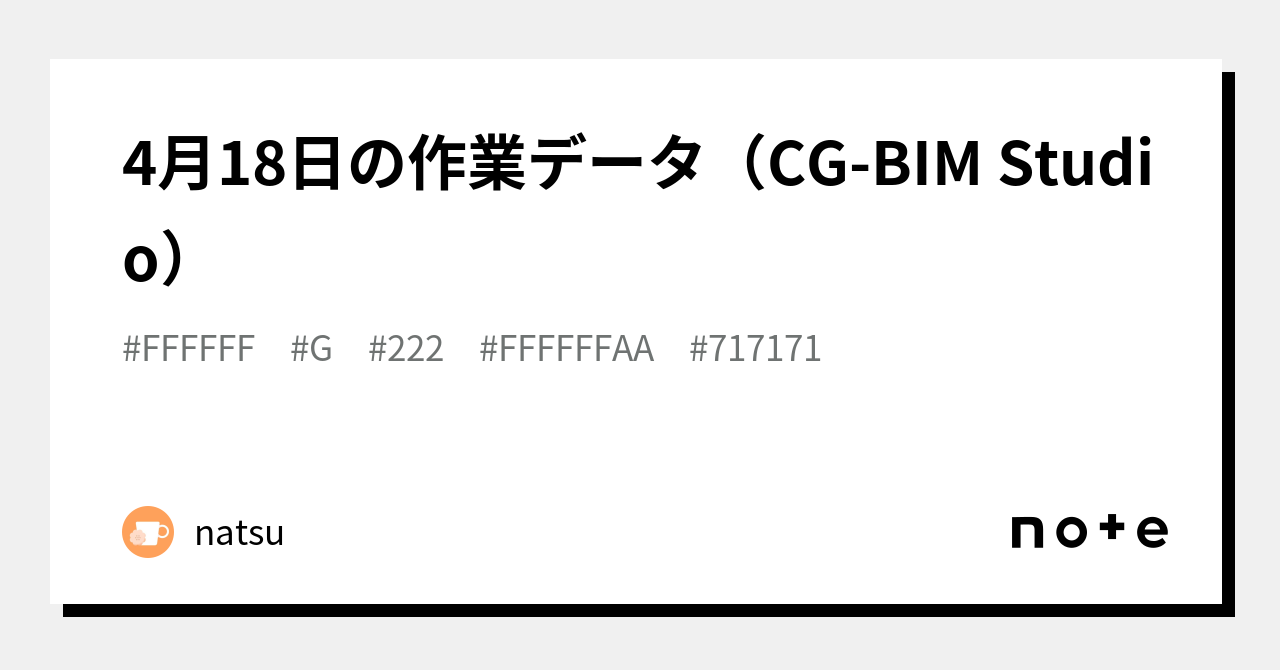 4月18日の作業データ（CG-BIM Studio）｜natsu