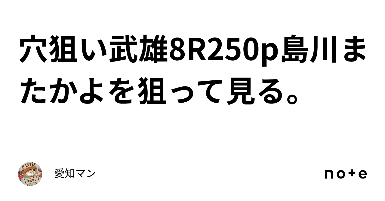 穴狙い🔥武雄8R250p島川またかよを狙って見る。｜愛知マン