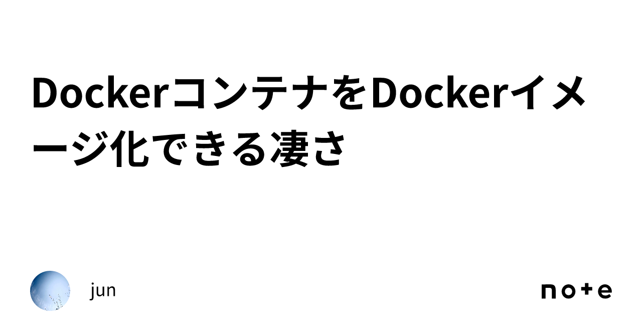 Dockerコンテナをdockerイメージ化できる凄さ|jun