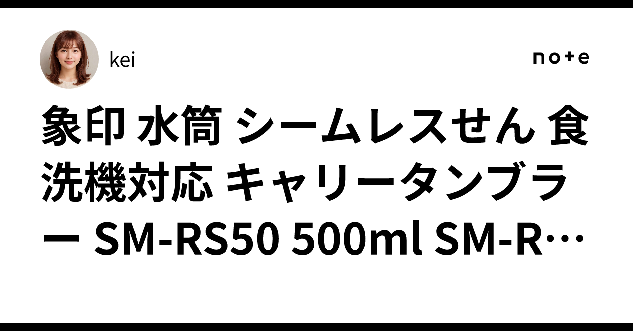 象印 水筒 シームレスせん 食洗機対応 キャリータンブラー SM-RS50 500ml SM-RS65 650ml SX-JS30 300m...｜kei
