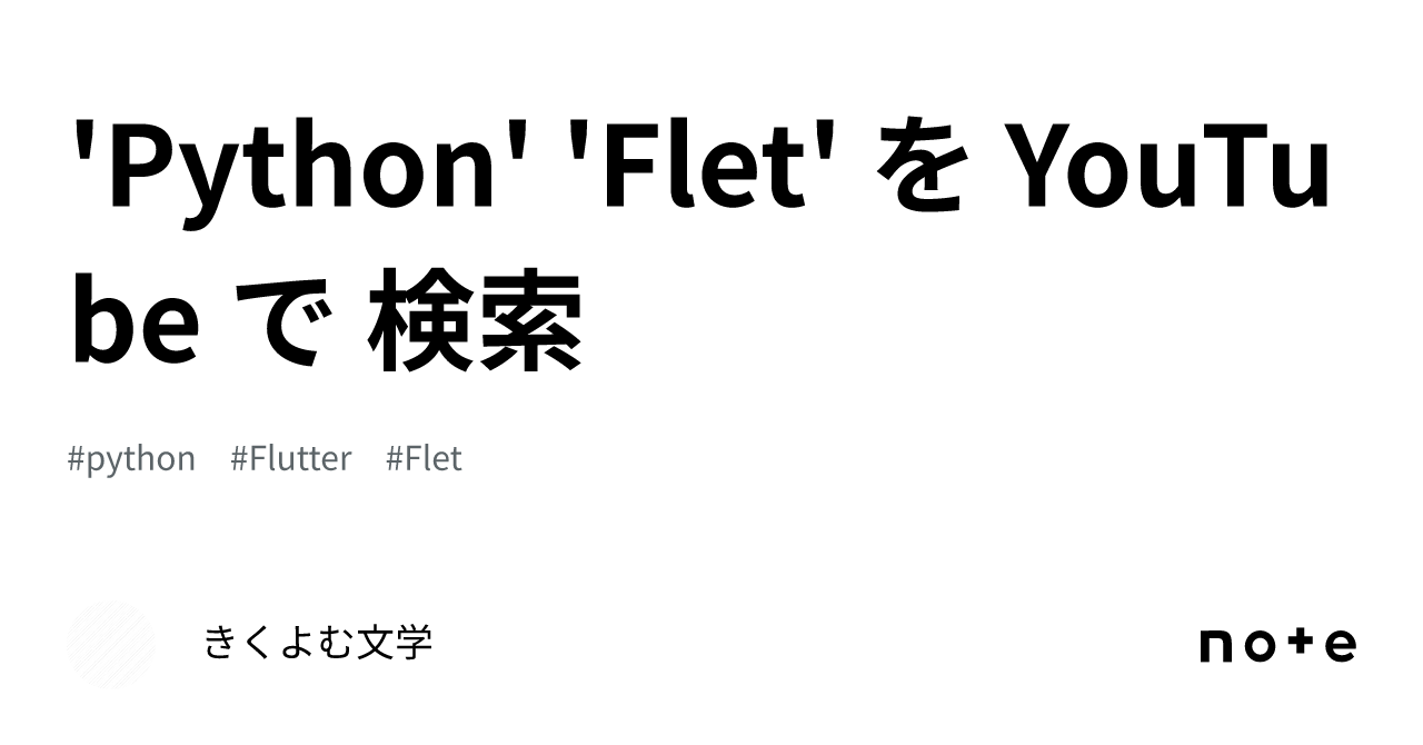 'Python' 'Flet' を YouTube で 検索｜きくよむ文学