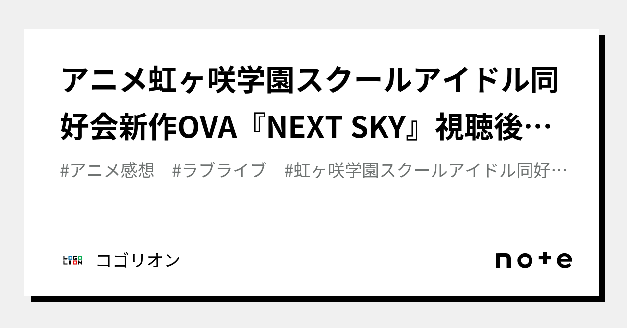 アニメ虹ヶ咲学園スクールアイドル同好会新作OVA『NEXT SKY』視聴後メモ｜コゴリオン