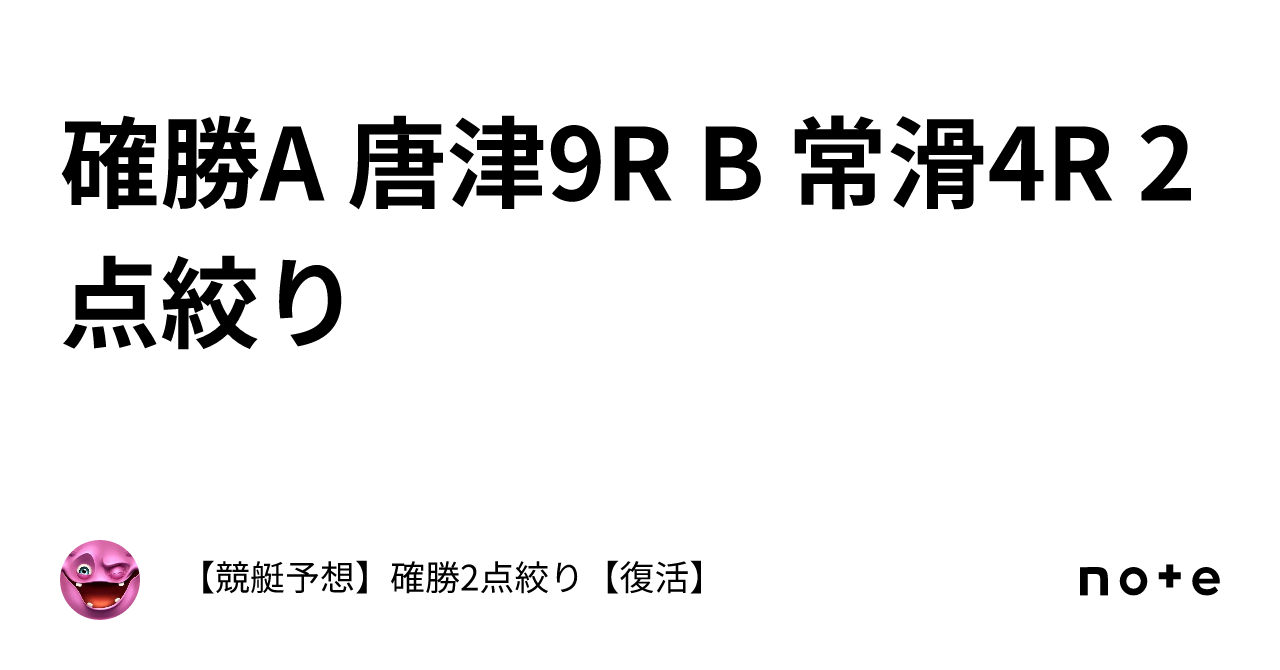 確勝🔥A 唐津9R B 常滑4R 2点絞り ｜【競艇予想】確勝🔥2点絞り【復活】