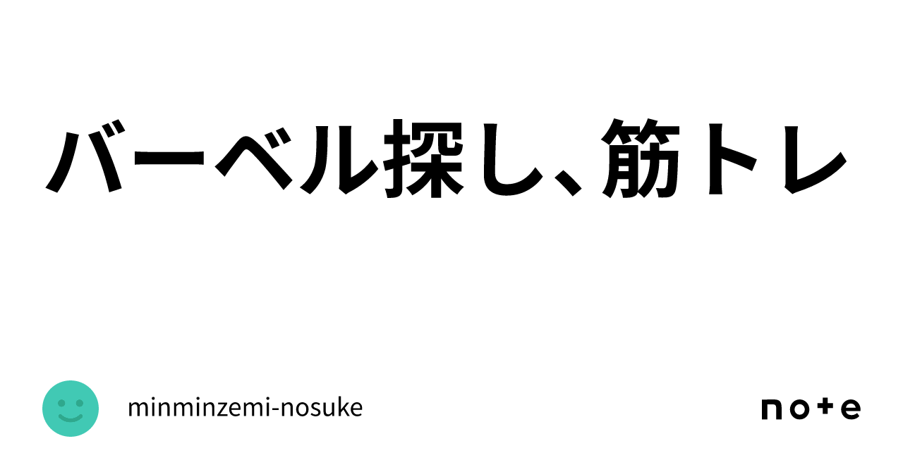 バーベル探し、筋トレ｜minminzemi-nosuke