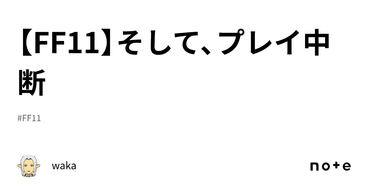 【FF11】そして、プレイ中断｜waka