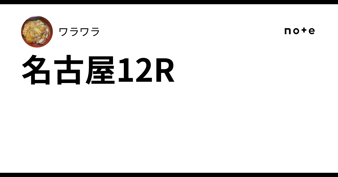 名古屋12R｜ワラワラ
