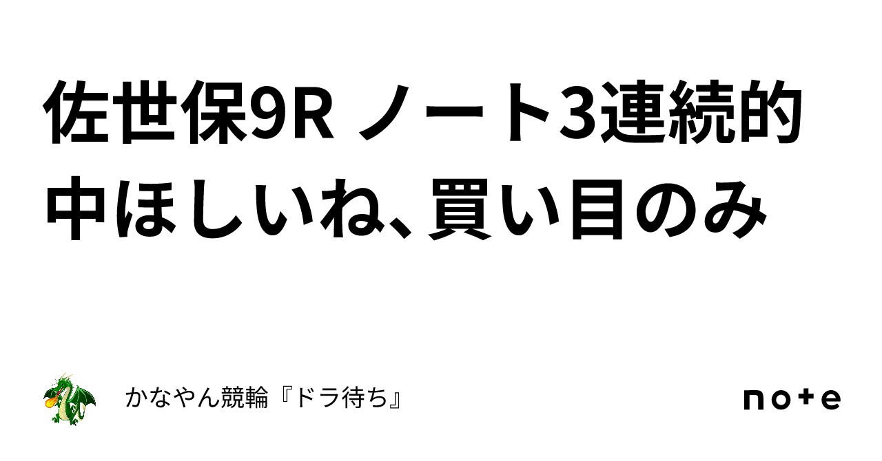 佐世保9R ノート3連続的中ほしいね、買い目のみ｜かなやん競輪『ドラ待ち🐲🔥』