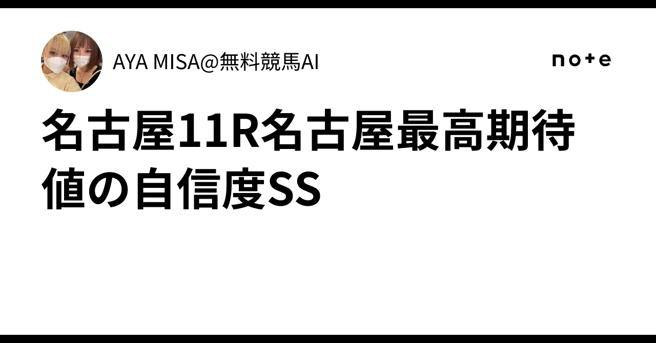 名古屋11R 名古屋最高期待値の自信度SS ｜AYA MISA@無料競馬AI☘️