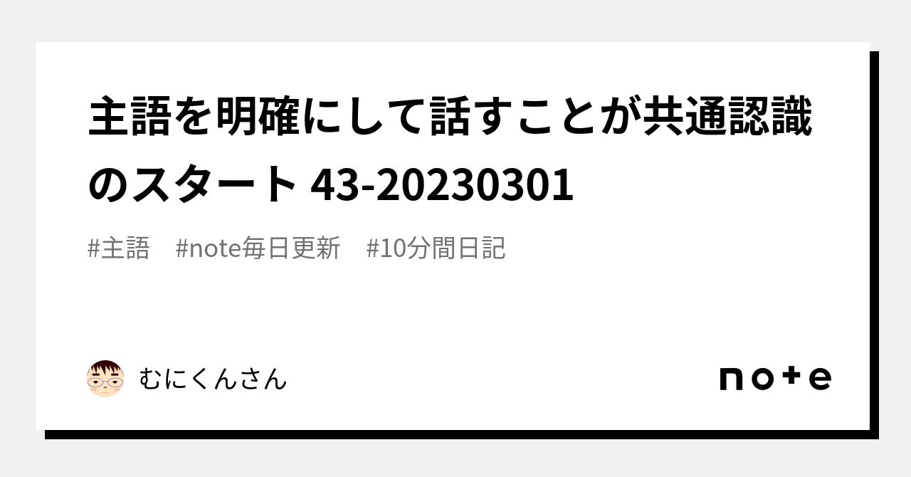 主語を明確にして話すことが共通認識のスタート 43-20230301｜むにくんさん｜note