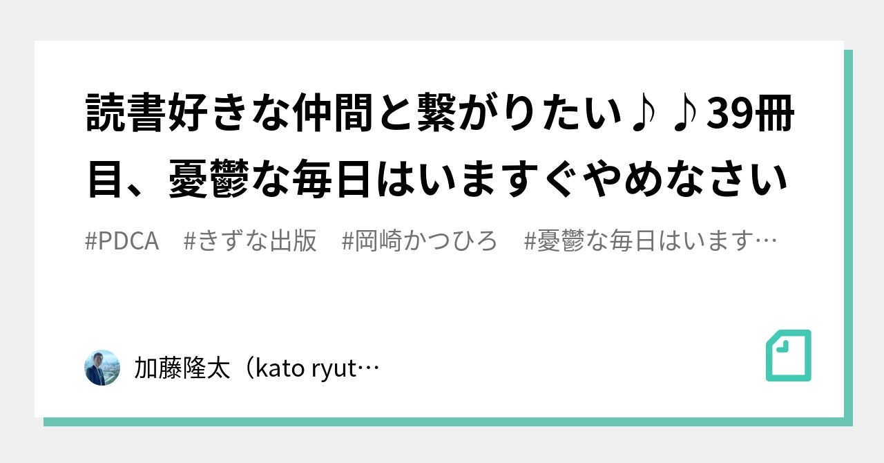 読書好きな仲間と繋がりたい♪♪39冊目、憂鬱な毎日はいますぐやめなさい｜加藤隆太（kato ryuta）