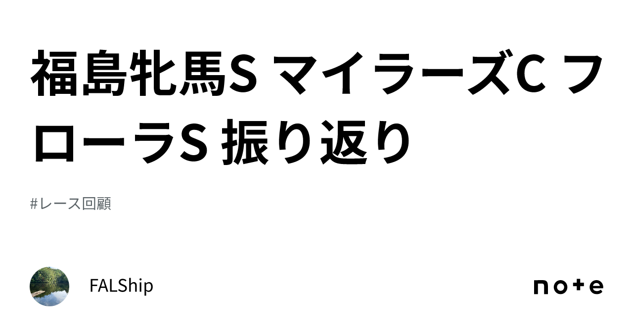 福島牝馬S マイラーズC フローラS 振り返り｜FALShip