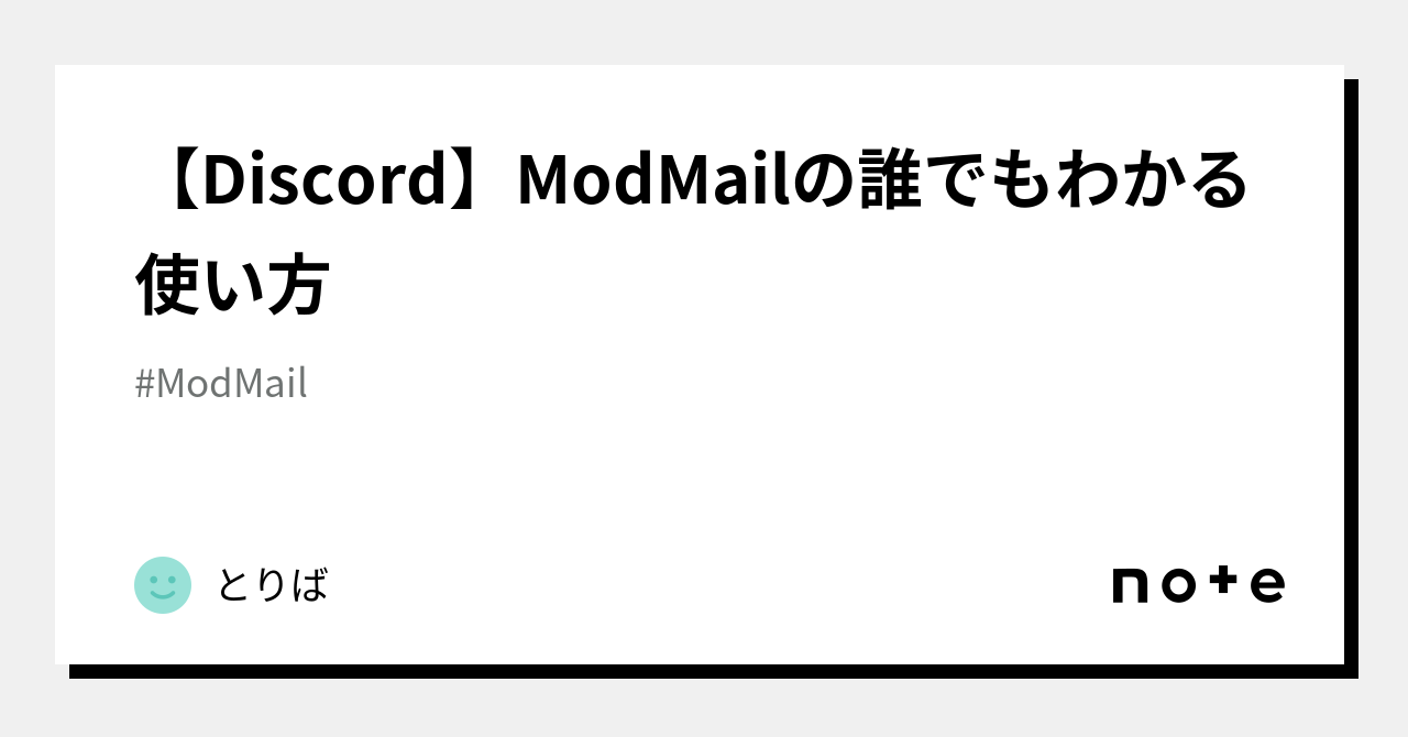 【Discord】ModMailの誰でもわかる使い方｜とりば