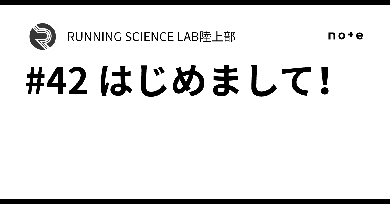 #42 はじめまして！｜RUNNING SCIENCE LAB陸上部