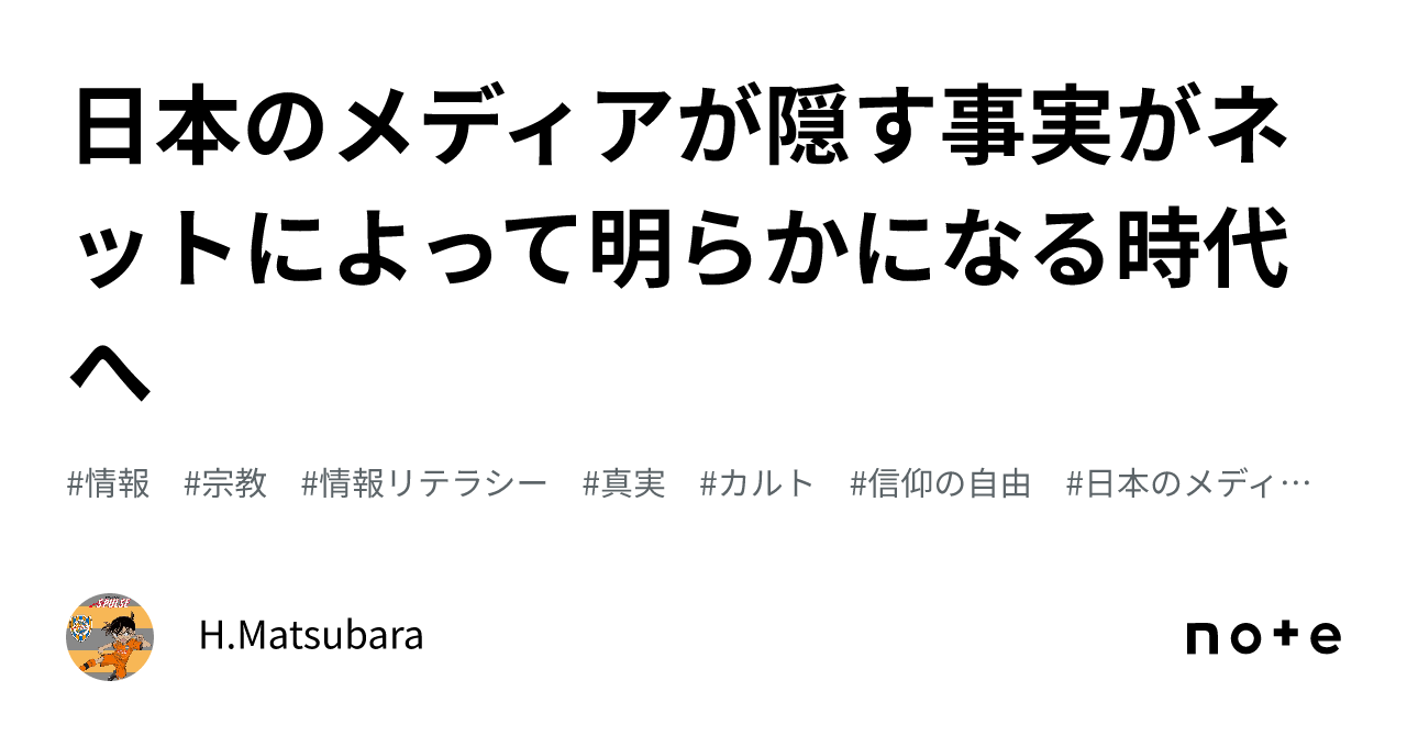日本のメディアが隠す事実がネットによって明らかになる時代へ｜H.Matsubara