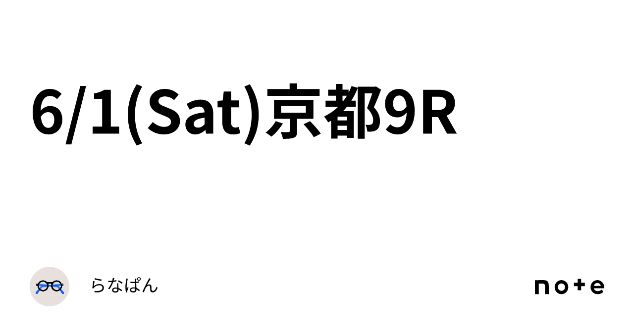 6/1(Sat)京都9R｜らなぱん
