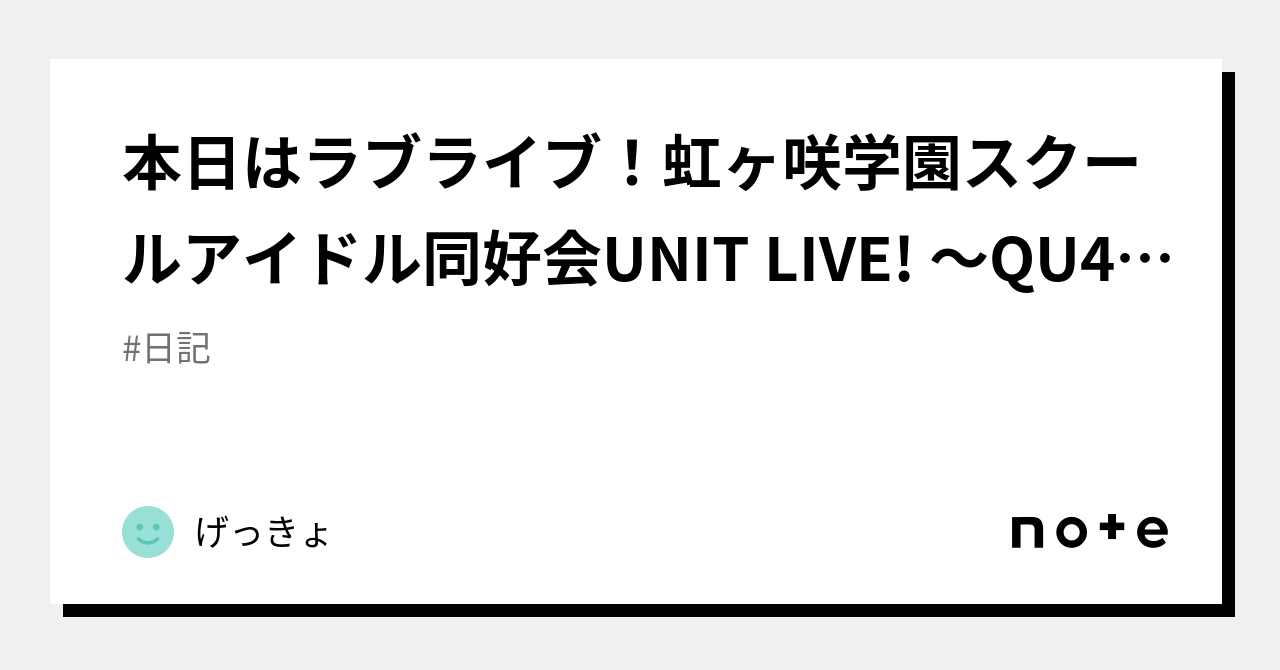 本日はラブライブ！虹ヶ咲学園スクールアイドル同好会UNIT LIVE! ～QU4RTZ Fluffy Magic～の2日目です｜げっきょ｜note