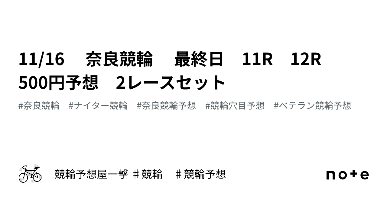 11/16 奈良競輪 最終日 11R 12R 500円予想 2レースセット｜競輪予想屋一撃 ♯競輪 ♯競輪予想