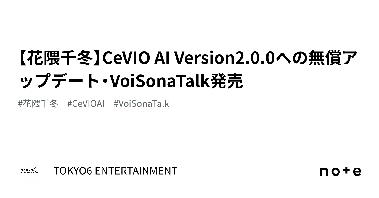 【花隈千冬】CeVIO AI Version2.0.0への無償アップデート・VoiSonaTalk発売｜TOKYO6 ENTERTAINMENT