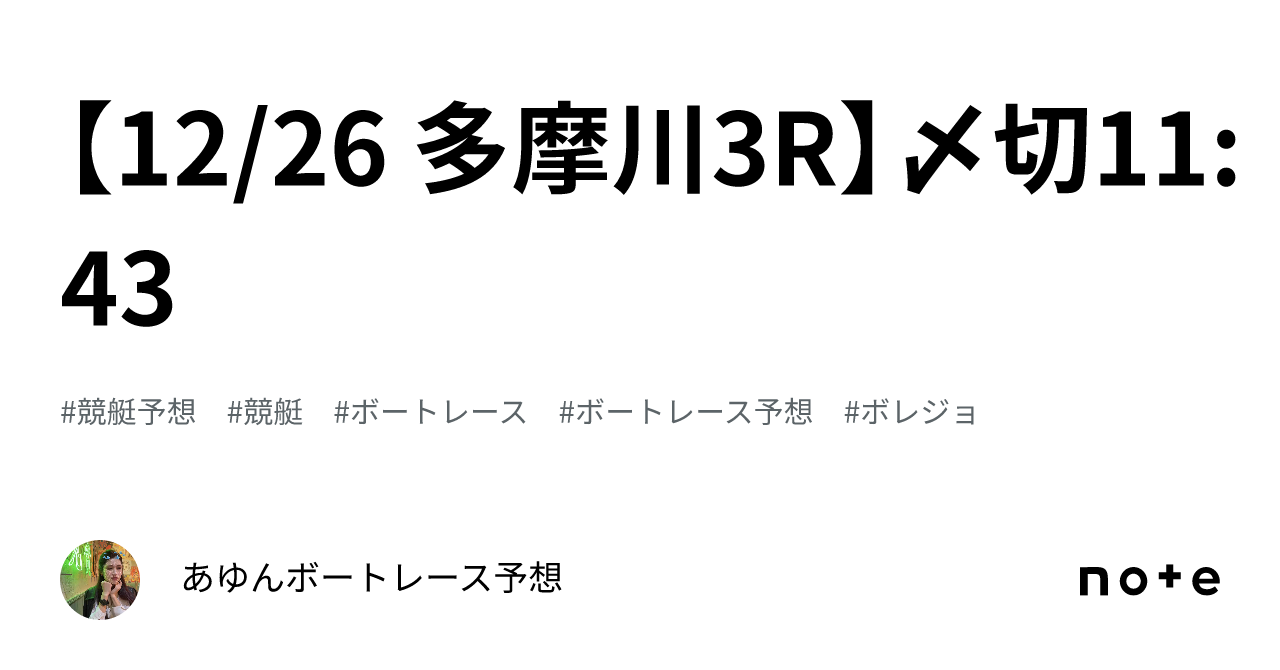 【12/26 多摩川3R】〆切11:43｜あゆん🌼ボートレース予想🚤