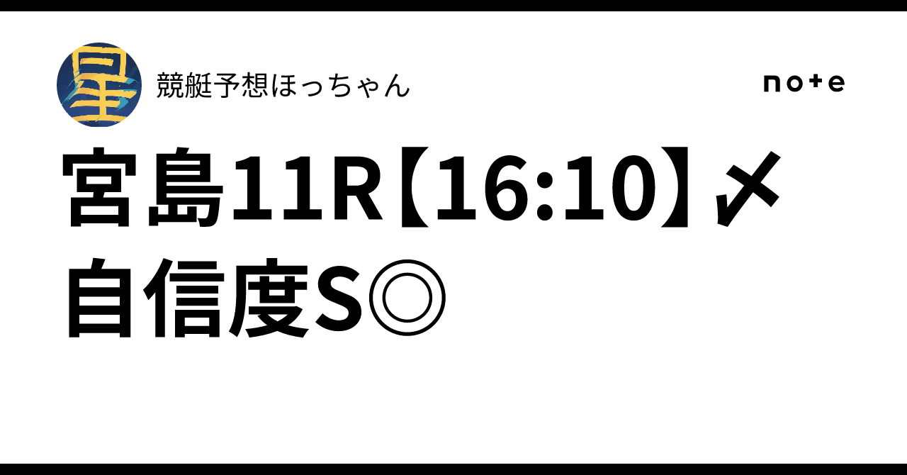 宮島11R【16:10】〆自信度S ｜競艇予想🌟ほっちゃん🌟