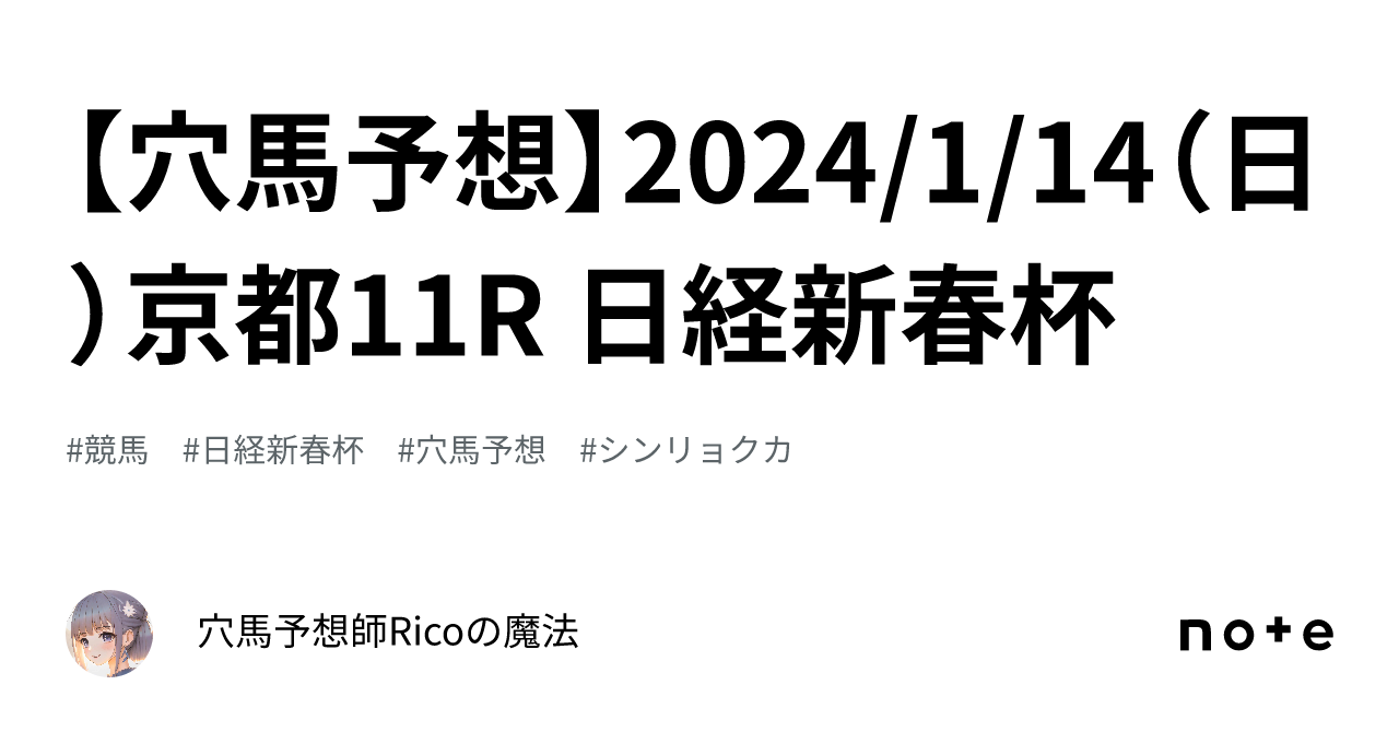 【穴馬予想】2024/1/14（日）京都11R 日経新春杯 ｜🏇穴馬🏇予想師Rico🌟の魔法