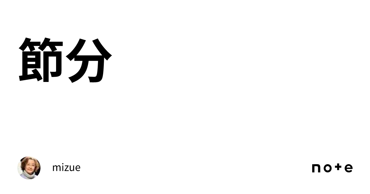 節分｜mizue