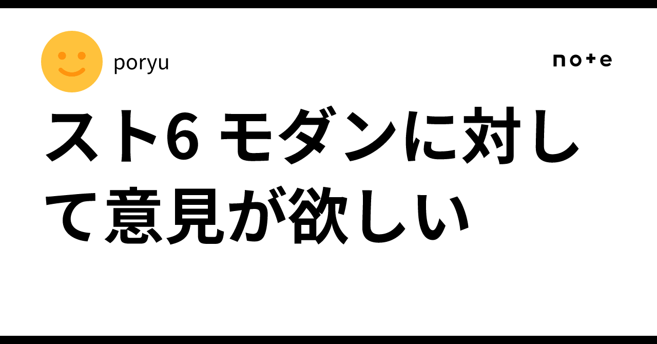 スト6 モダンに対して意見が欲しい｜poryu