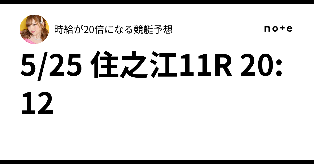 5/25 住之江11R 20:12｜時給が20倍になる🌈競艇予想