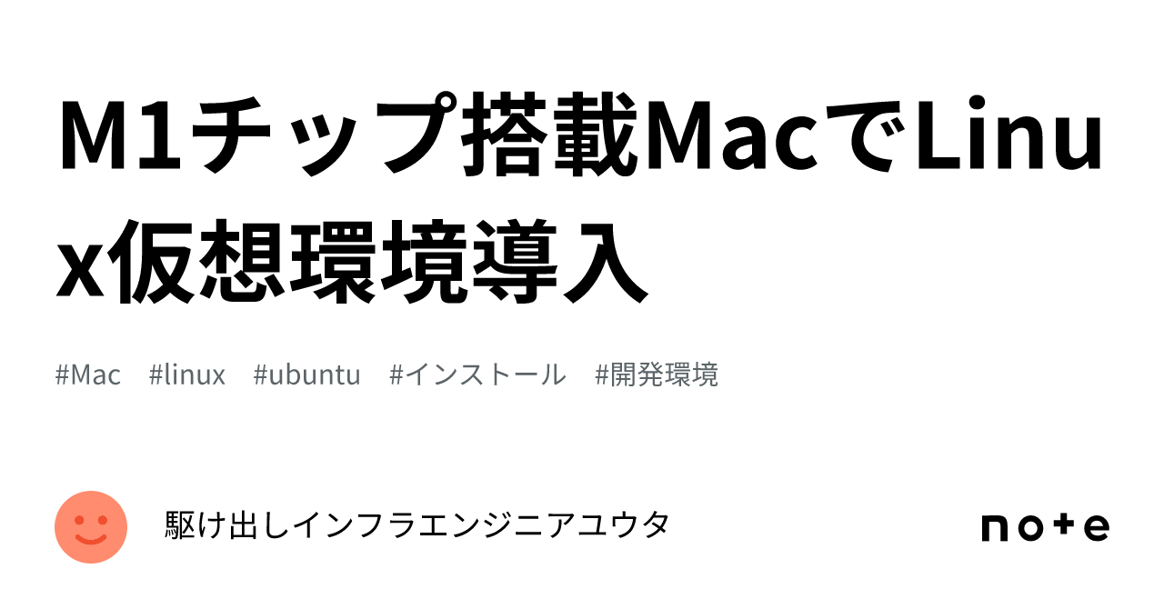 M1チップ搭載MacでLinux仮想環境導入｜ゆうた |IT×福祉(ASD/ADHD当事者)
