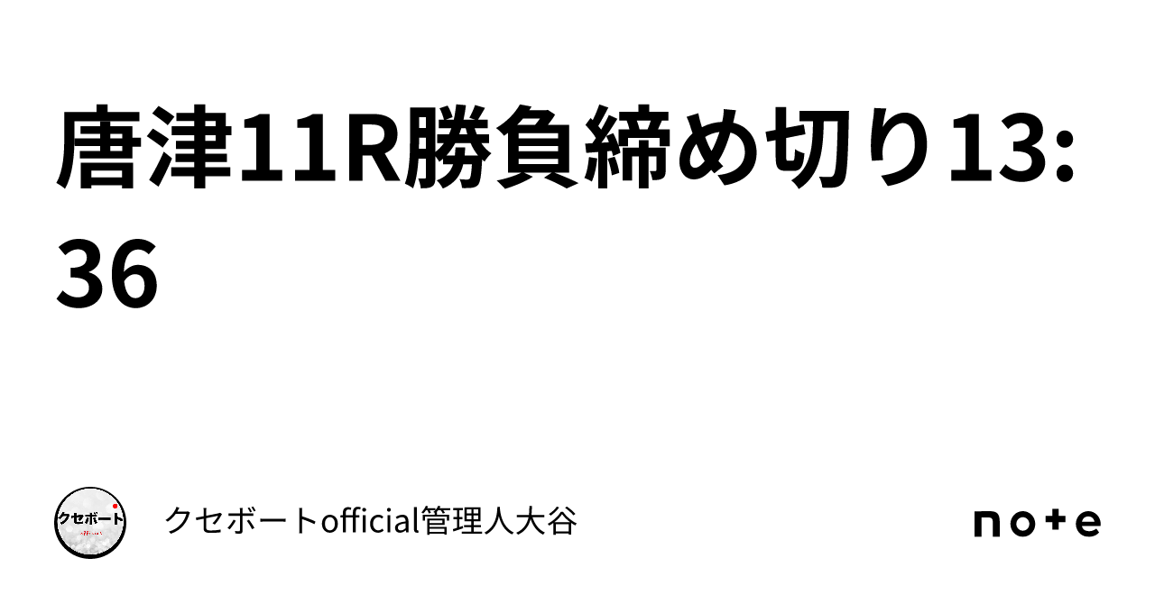 唐津11R🏆勝負⭐️締め切り13:36🔥｜クセボートofficial管理人大谷