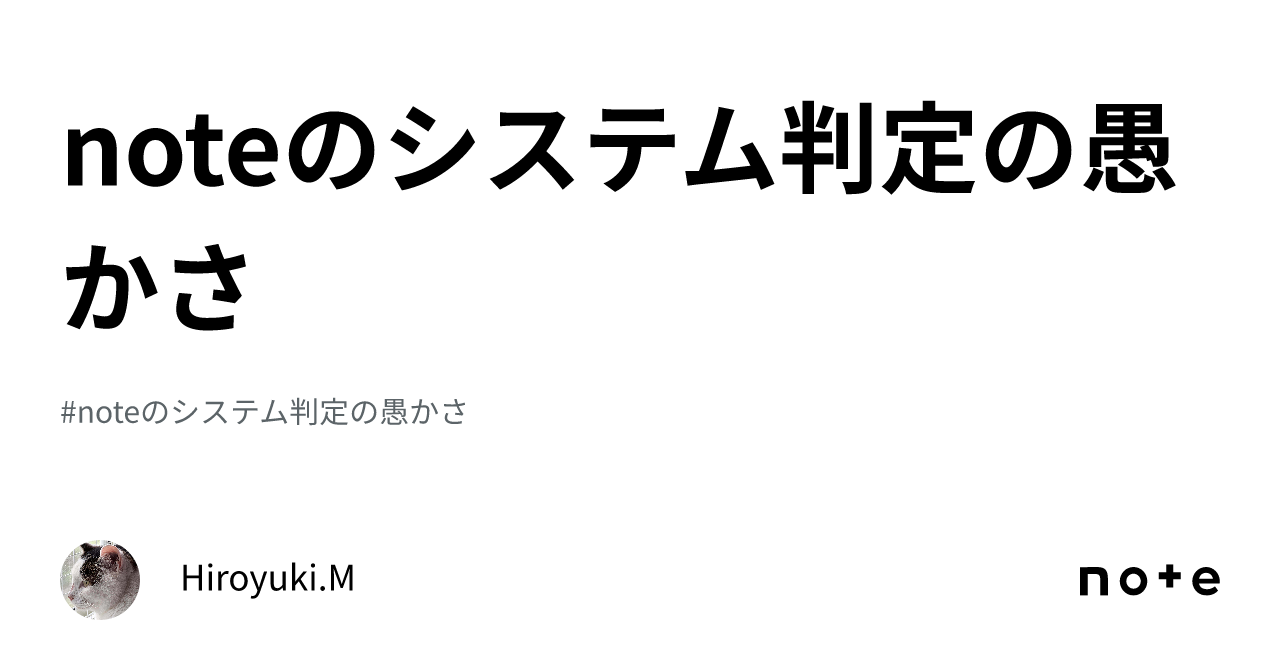 noteのシステム判定の愚かさ｜Hiroyuki.M