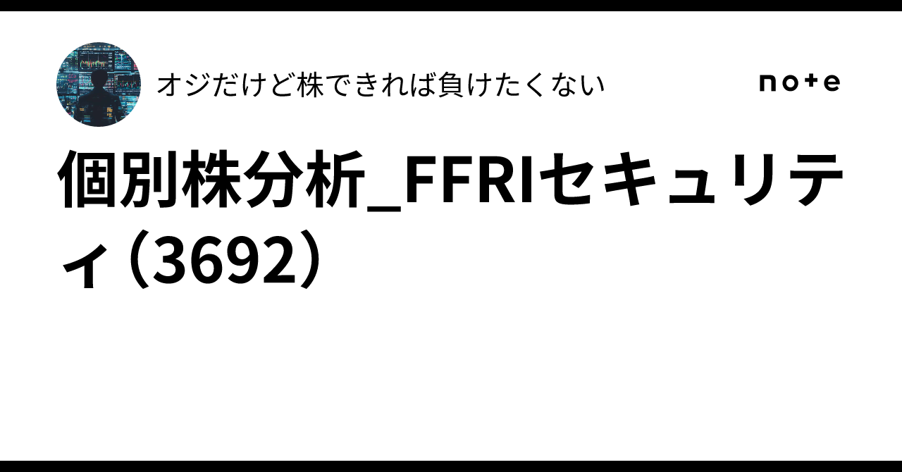 個別株分析_FFRIセキュリティ（3692）｜オジだけど株できれば負けたくない