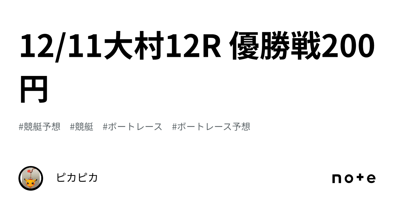 12/11大村12R 優勝戦🏆200円｜ピカピカ