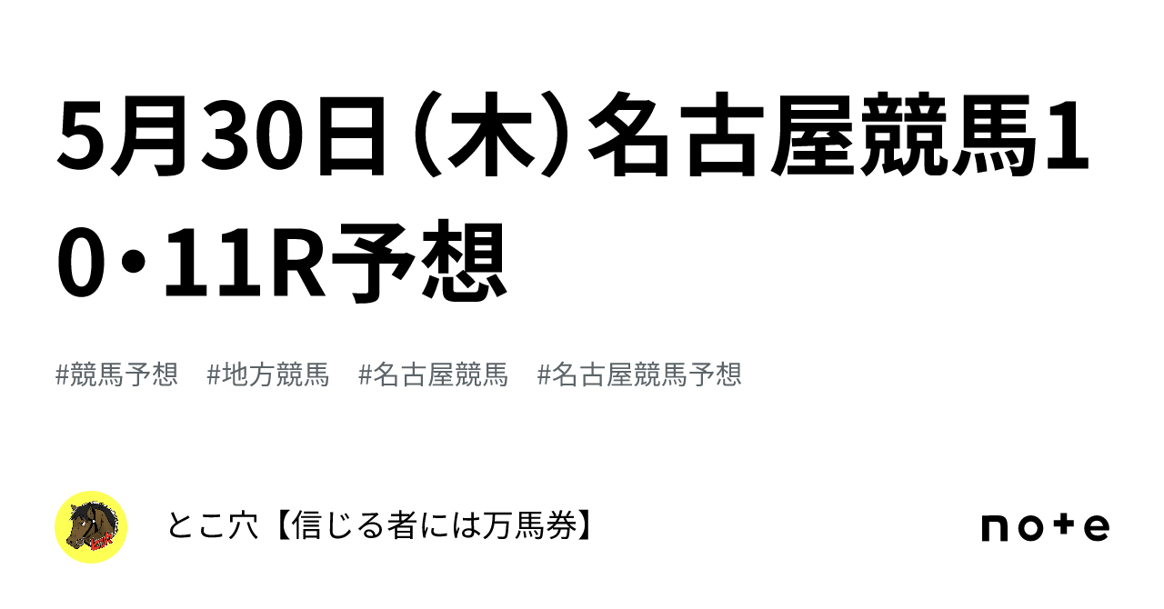 5月30日（木）名古屋競馬10・11R予想｜とこ穴【信じる者には万馬券】