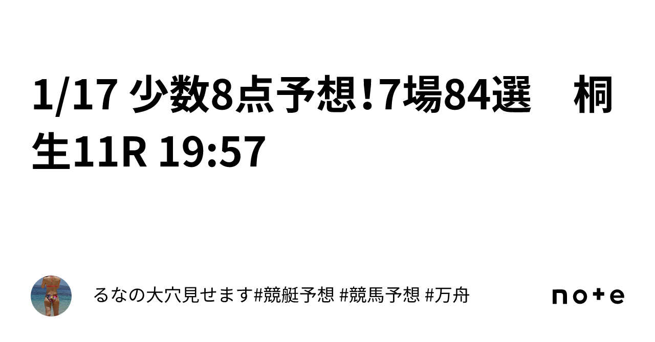1/17 少数8点予想！7場84選 桐生11R 19:57｜るなの㊙️大穴見せます#競艇予想 #競馬予想 #万舟