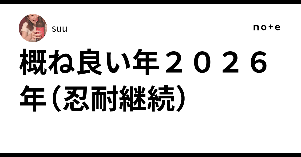 概ね良い年2026年（忍耐継続）｜suu