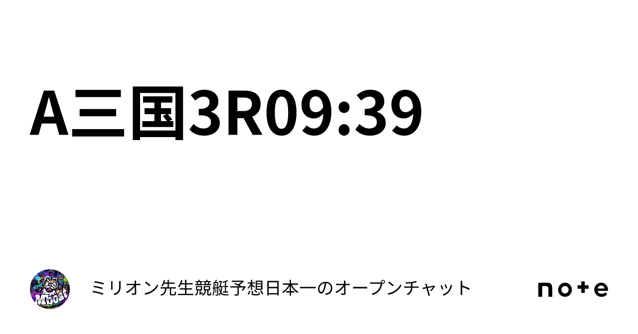 A📕三国3R09:39📕｜🚤ミリオン先生競艇予想🚤日本一のオープンチャット