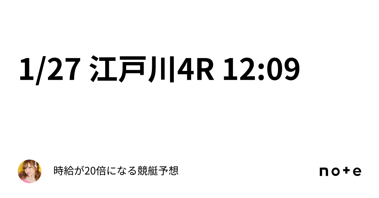 1/27 江戸川4R 12:09｜時給が20倍になる🌈競艇予想