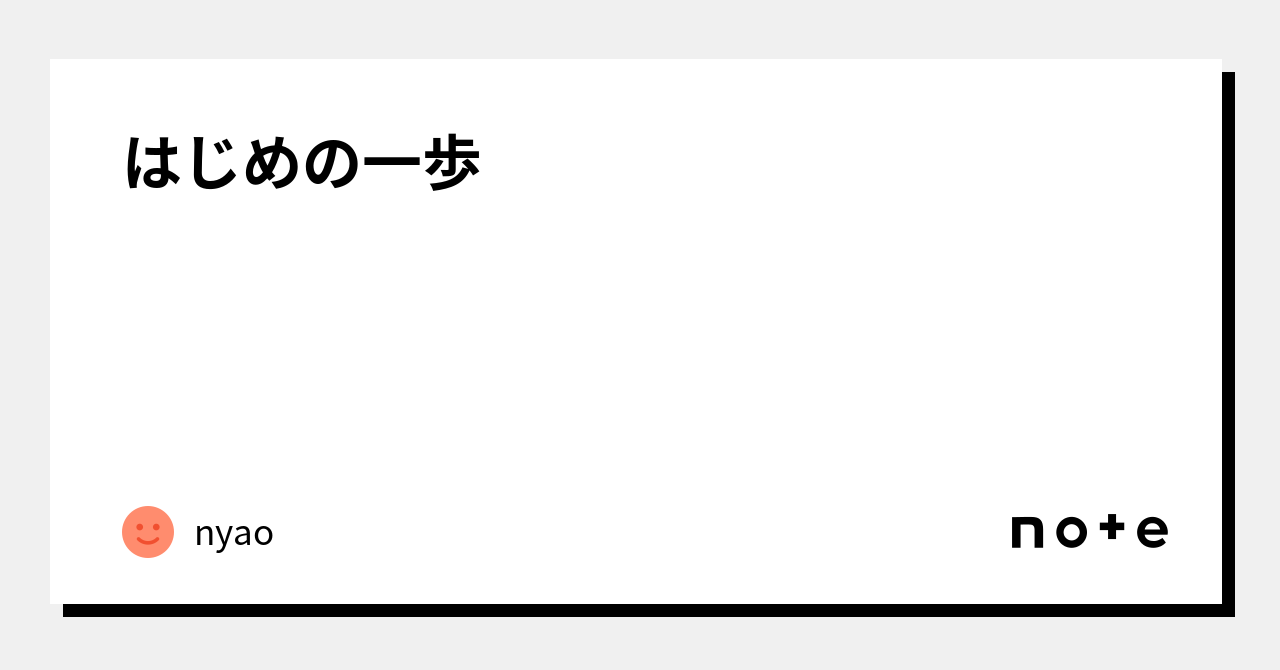 はじめの一歩｜nyao｜note