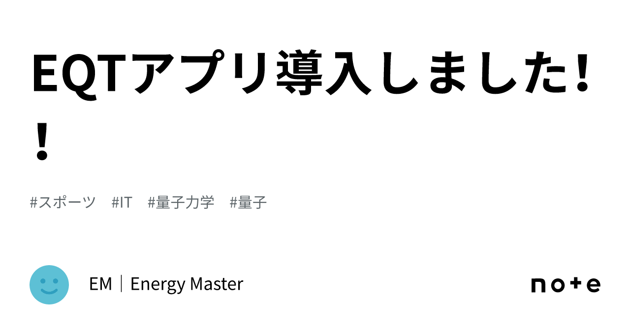 EQTアプリ導入しました！！｜EM｜Energy Master