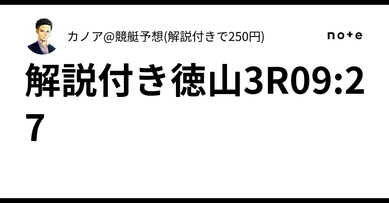 ️解説付き ️徳山3R09:27｜カノア@競艇予想(解説付きで250円)