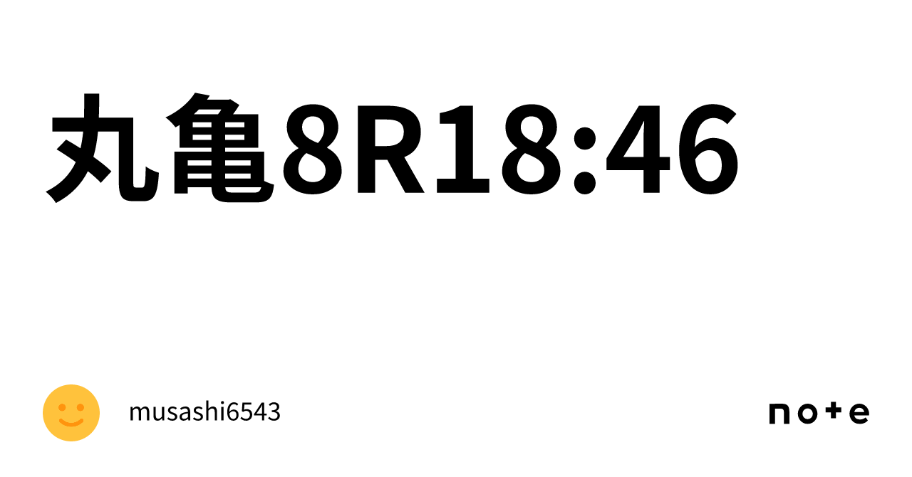 丸亀8R18:46｜musashi6543