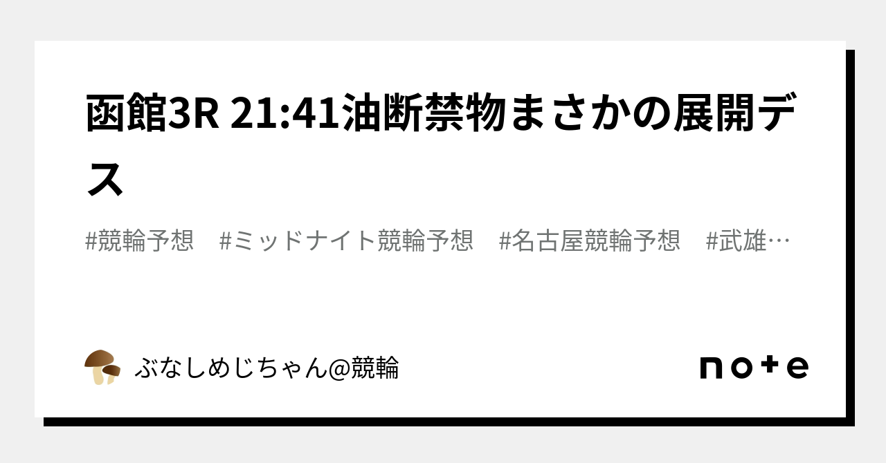 函館3R 21:41⁉️⚠️油断禁物まさかの展開デス⚠️⁉️｜ぶなしめじちゃん@競輪