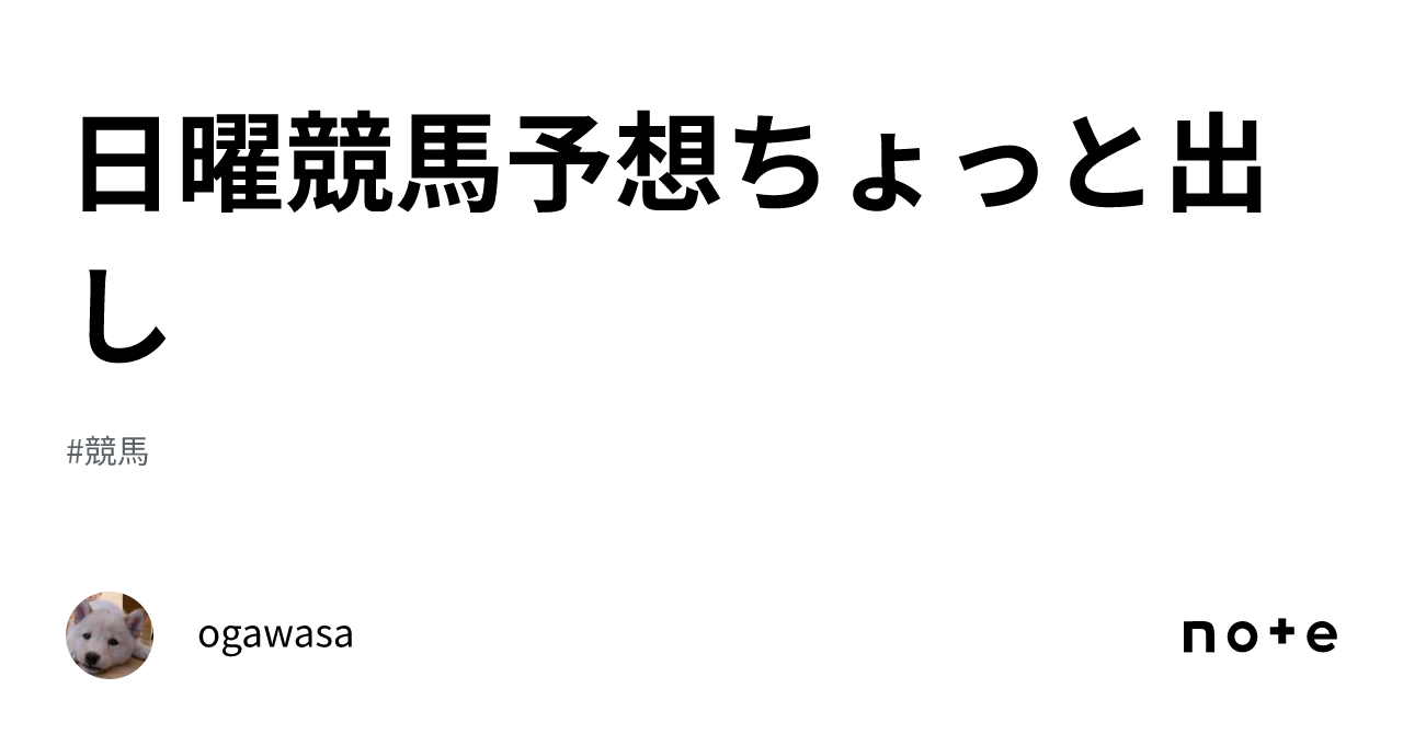 日曜競馬予想ちょっと出し｜ogawasa