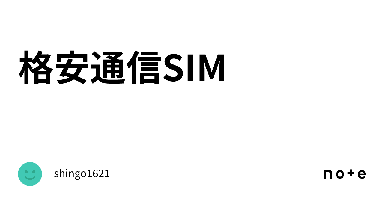 格安通信SIM｜shingo1621