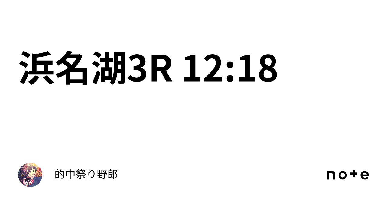 浜名湖3R 12:18｜🎉🍧的中祭り野郎🍧🎉