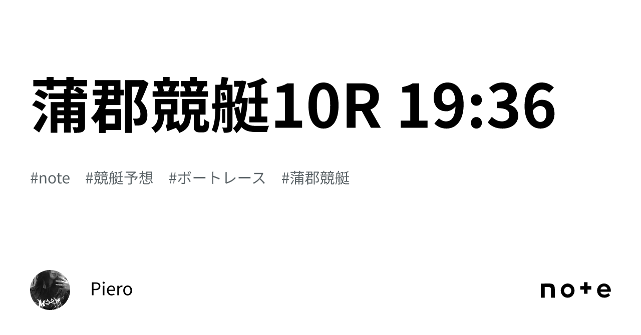 蒲郡競艇10R 19:36｜Piero