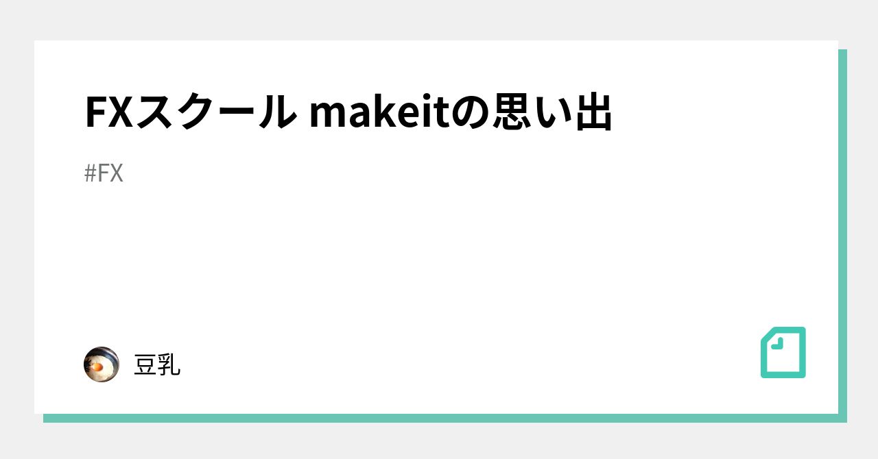 FXスクール makeitの思い出｜豆乳