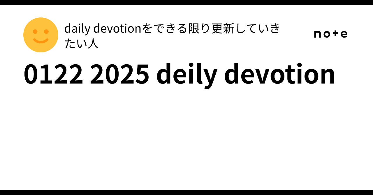 0122 2025 deily devotion｜daily devotionをできる限り更新していきたい人